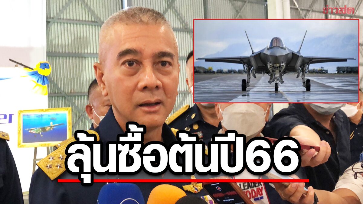 ผบ.ทอ. รอสหรัฐฯ ส่งสัญญาณขายเครื่องบินขับไล่ F-35 ให้ทอ. คาดรู้ผลต้นปี 66