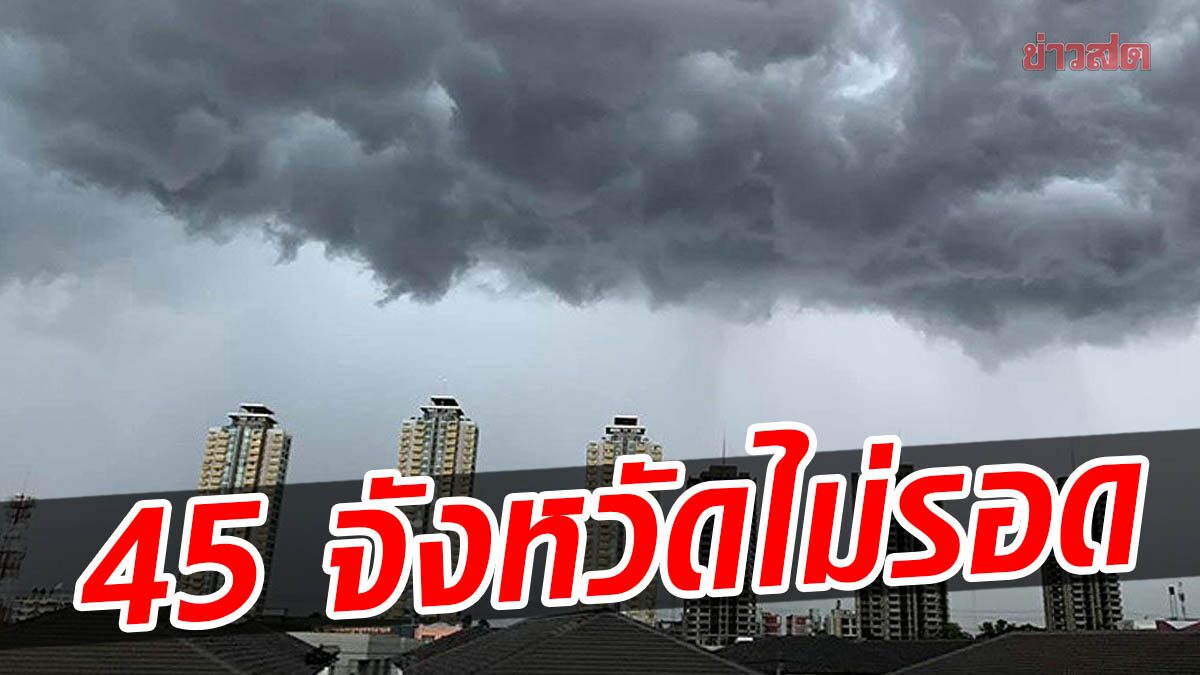 กรมอุตุนิยมวิทยา เตือนวันพรุ่งนี้ 45 จังหวัด ยังมีฝน กทม. ไม่รอดโดนด้วย - ข่าวสด