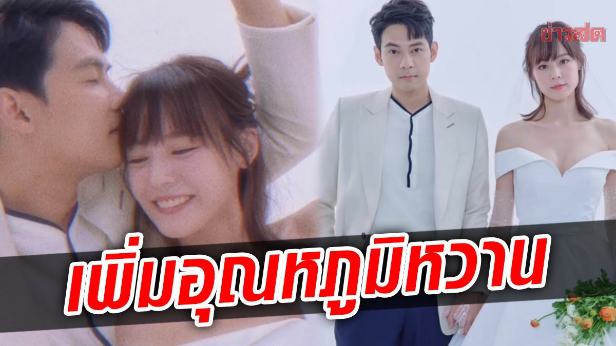 แดน วรเวช อวดรูป ที่ไม่ใช่ Pre wedding เพิ่มอุณหภูมิความหวาน - ข่าวสด