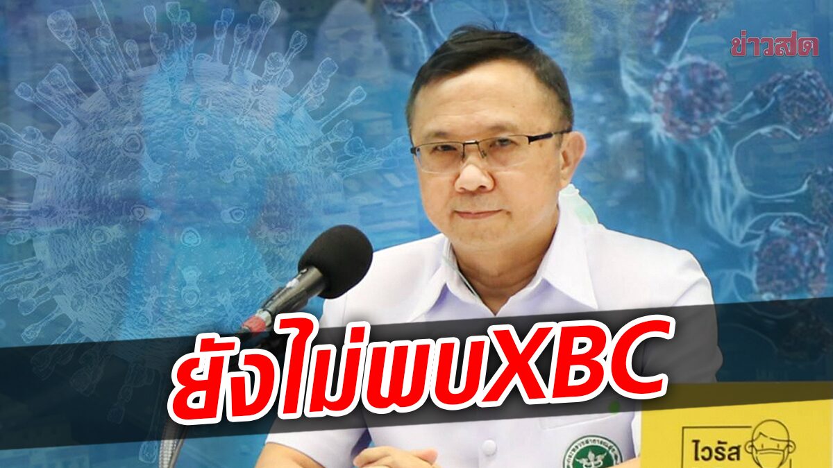 กรมวิทย์ยัน ไทยยังไม่เจอลูกผสม โควิด XBC ยังพบน้อยเกินฟันธงว่ารุนแรง - ข่าวสด