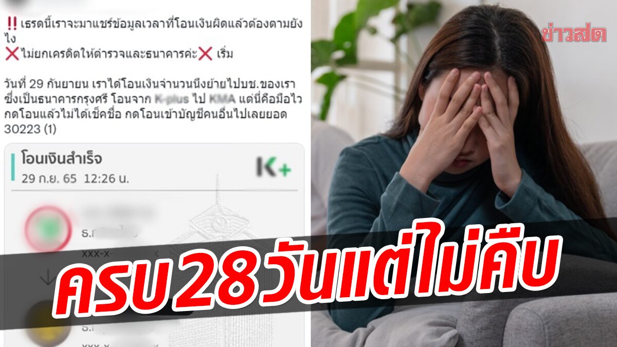 สาว โอนผิดบัญชี บอกธนาคาร-ตร. ครบ 28 วัน ไม่คืบหน้า สืบเอง 7 วันได้เงินคืน