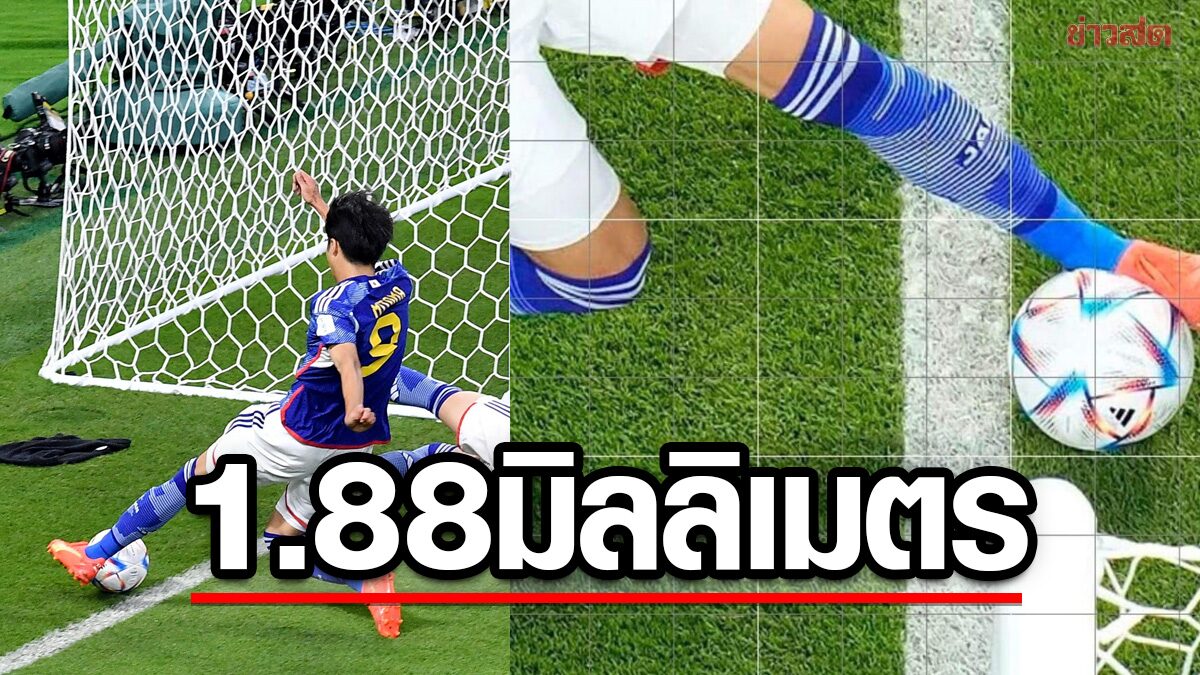 เผย จังหวะ ญี่ปุ่น แซงนำ สเปน - VAR ชี้ลูกบอลยังอยู่บนเส้น 1.88 มิลลิเมตร