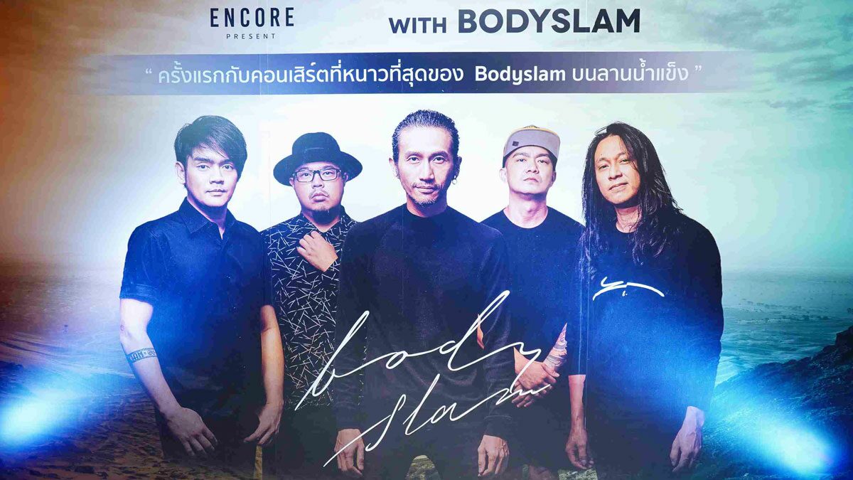 ตูน พร้อมวง Body Slam ขึ้นโชว์คอนเสิร์ตสุดมันส์ - ข่าวสด