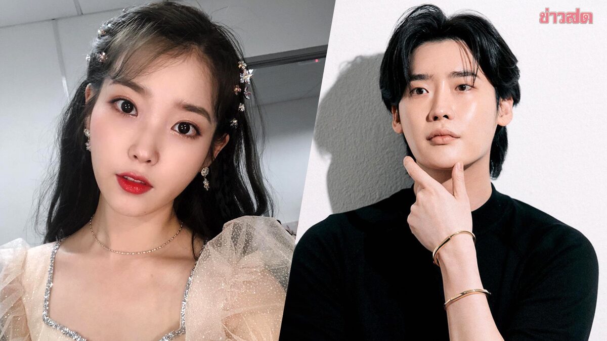 แฟนคลับยินดี! ไอยู - อีจงซอก เดทกัน 4 เดือนแล้ว เรื่องนี้ต้นสังกัดคอนเฟิร์ม