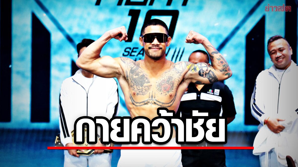 เวทีไม่มีแดด! กาย ชนะคะแนน บีมพลังใบ ปิดซีซั่นศึก10 fight 10 - ข่าวสด