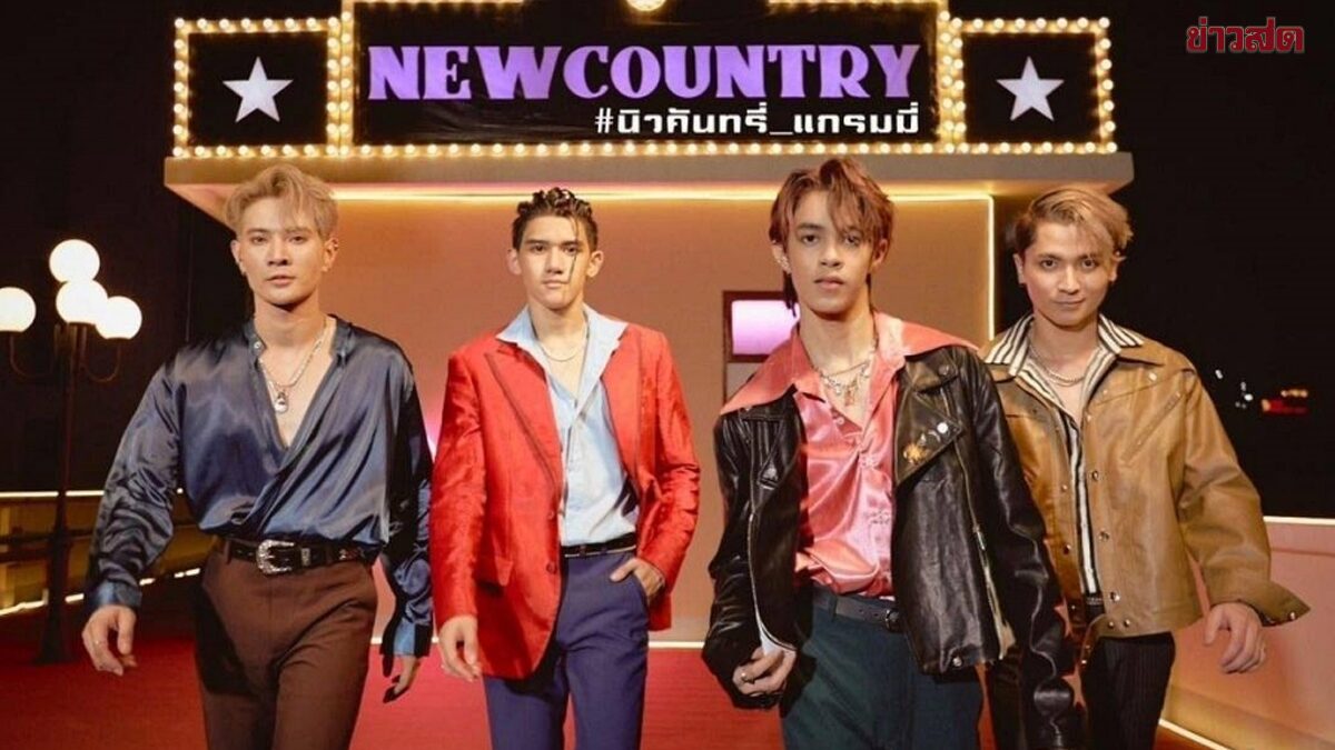โซเชียลตื่นเต้น! “New Country” บอยแบนด์ลูกทุ่ง โปรดิวซ์โดย ก๊อท-จักรพันธ์