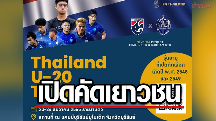 สมาคมลูกหนัง เปิดรับสมัครเยาวชนเข้าโครงการ Thailand U-20 Trials - ข่าวสด