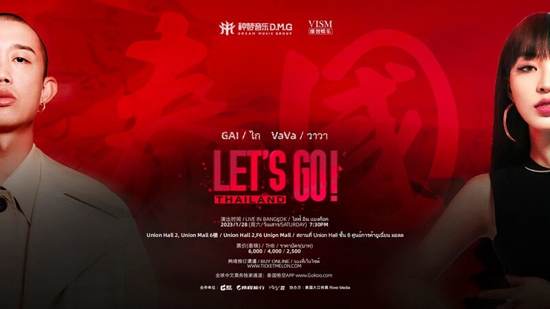 GAI และ VaVa สองแร็พเปอร์จากจีน เปิดคอนเสิร์ตในประเทศไทย