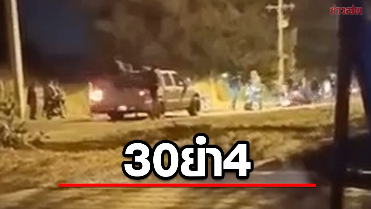 หาว่าเบิ้ลจยย.ใส่ ยกพวก 30 รุม 4 ยำน่วม คากองเท้า แม่ช้ำวอนตร.เร่งจับ - ข่าวสด