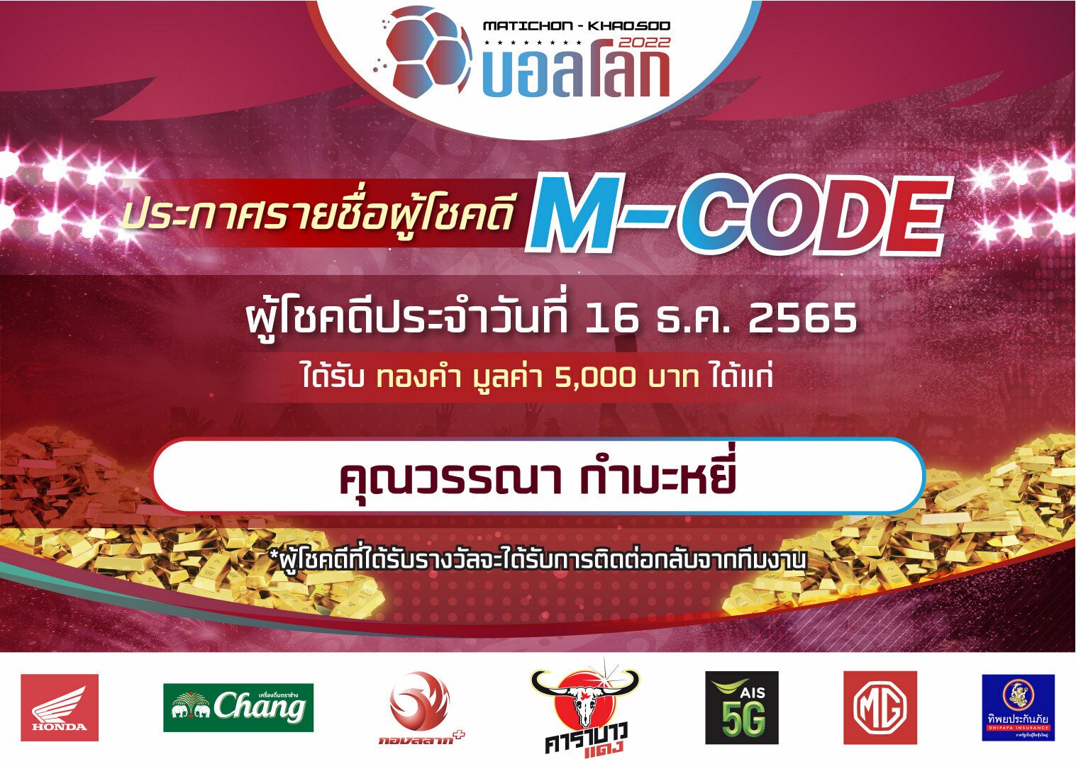 ประกาศรายชื่อผู้โชคดี จากการร่วมสนุกแคมเปญ ‘MATICHON – KHAOSOD บอลโลก 2022’ สแกน M-Code ประจำวัน ...