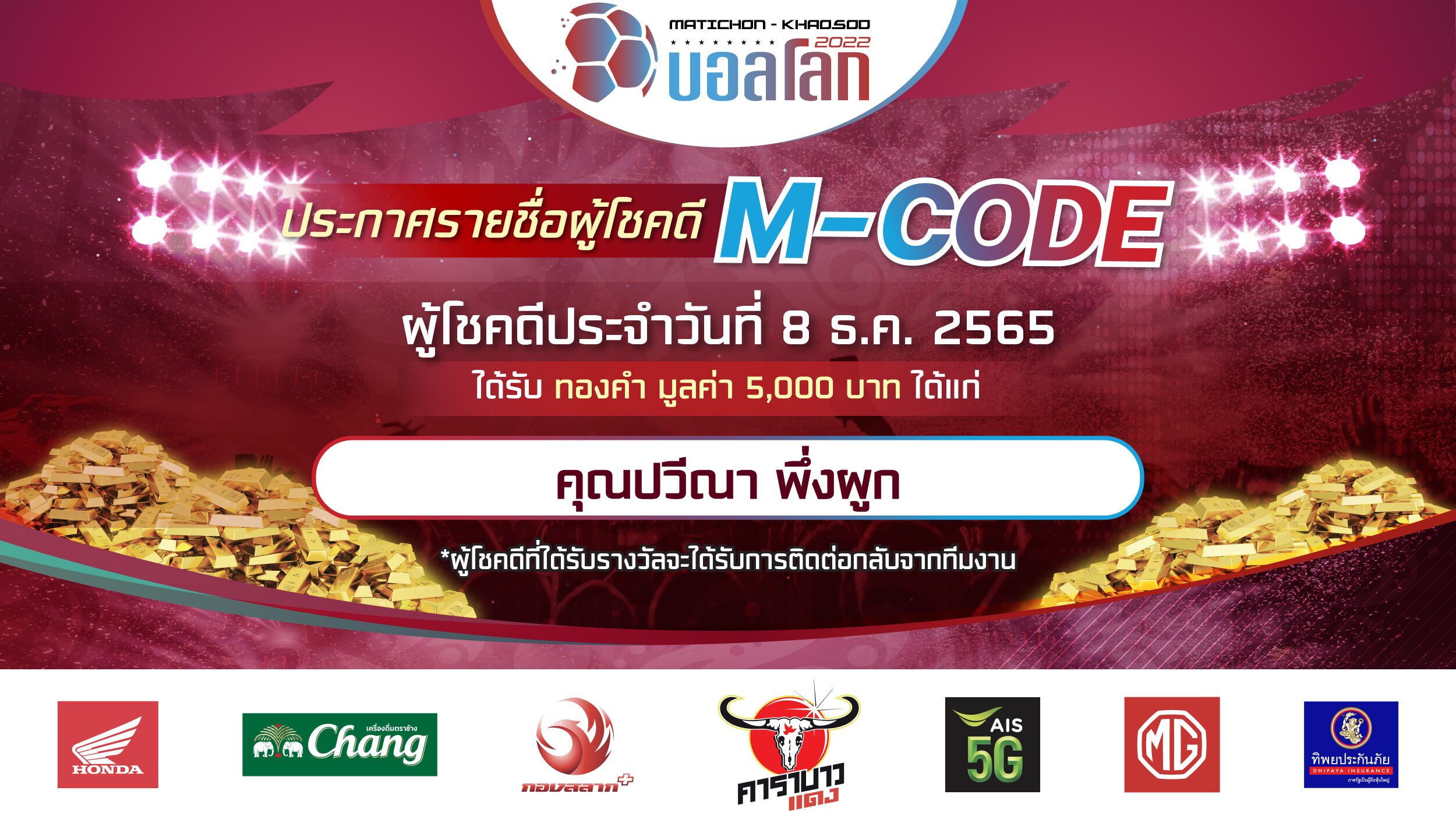 ประกาศรายชื่อผู้โชคดี จากการร่วมสนุกแคมเปญ ‘MATICHON – KHAOSOD บอลโลก 2022’ สแกน M-Code ประจำวัน ...