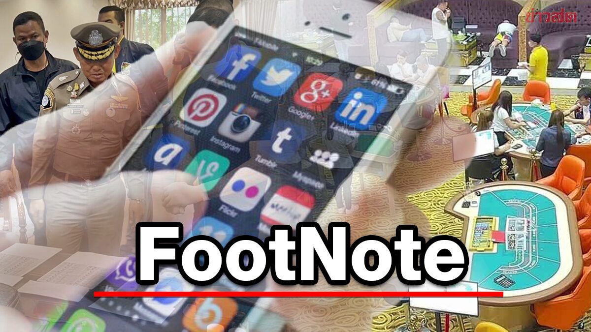 FootNote : พื้นที่แห่ง "ความลับ" เหลือน้อย ในพัฒนาการของ "เทคโนโลยี ...