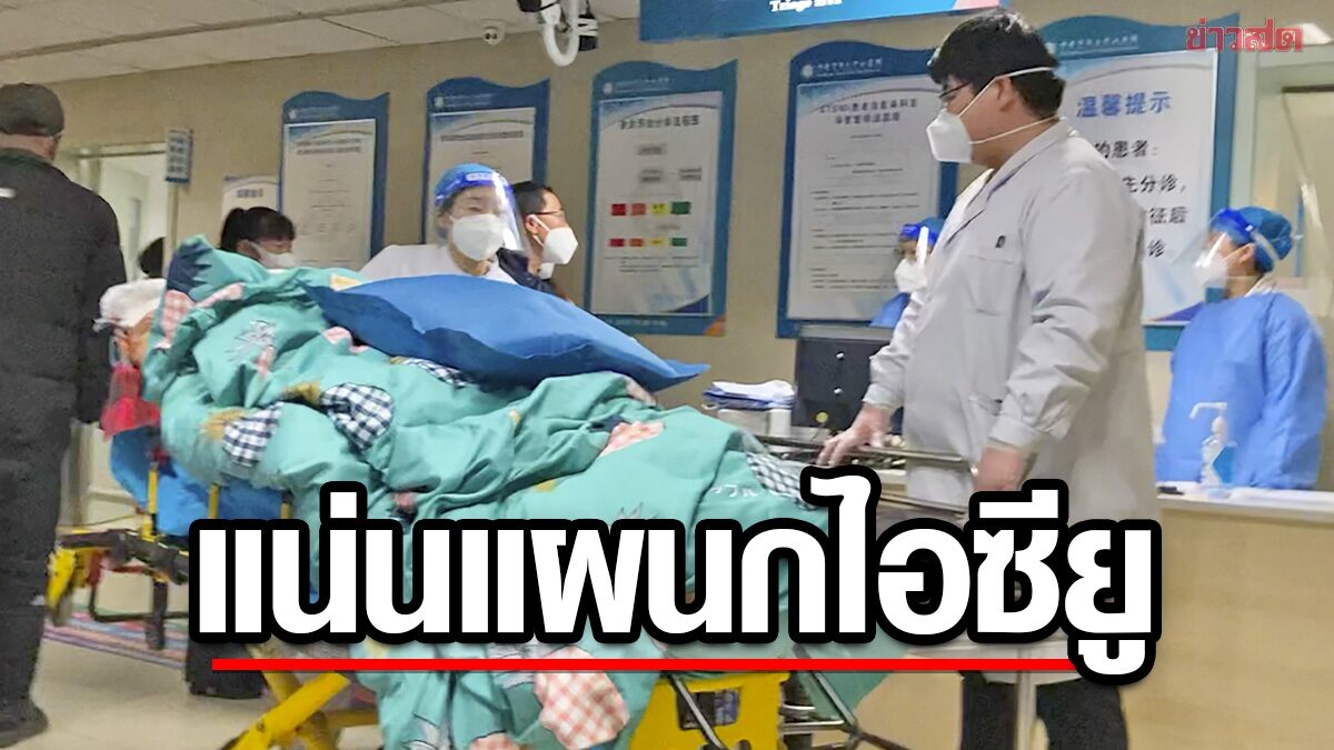 WHO เผยผู้ป่วยโควิด “แน่นแผนกไอซียู” จีนแย้งติดเชื้อ-อาการหนักลดลง