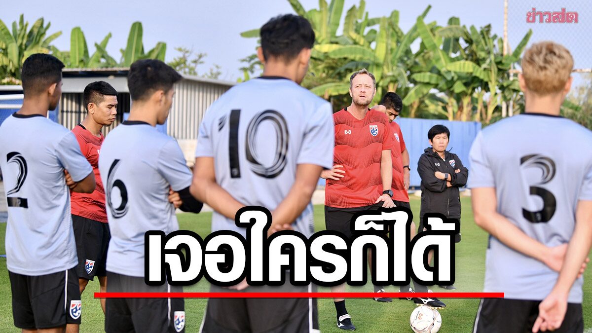 เจอใครก็ได้ ! ช้างศึก ไม่หวั่นดวลใครรอบตัดเชือก - ลั่นคว้าแชมป์กลุ่ม