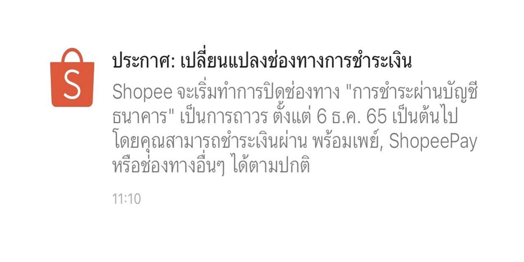 Shopee ประกาศ ปิดชำระเงิน ผ่านบัญชีธนาคารถาวร เริ่ม 6 ธ.ค.นี้