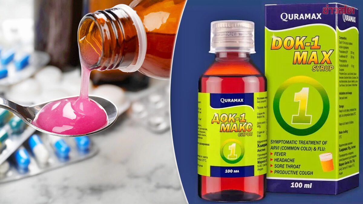 สั่งบริษัทยาอินเดีย “หยุดผลิต” หลังเด็กอุซเบฯ 18 ราย เซ่นยาน้ำปนสารหล่อเย็น