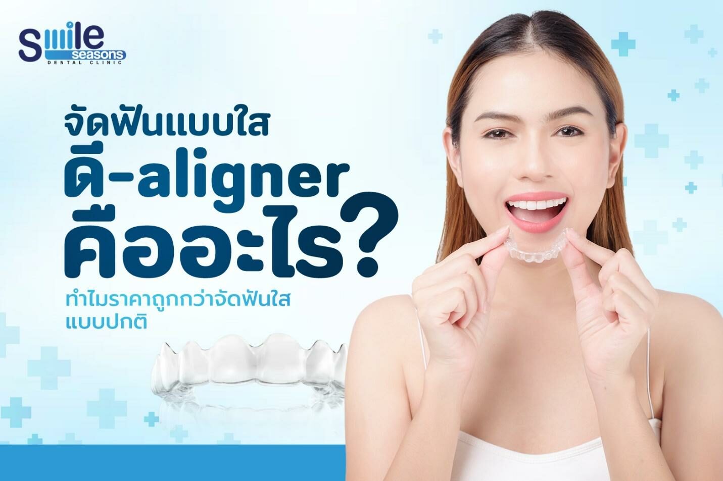จัดฟันแบบใส ดี-aligner คืออะไร? ทำไมราคาถูกกว่าจัดฟันใสแบบปกติ