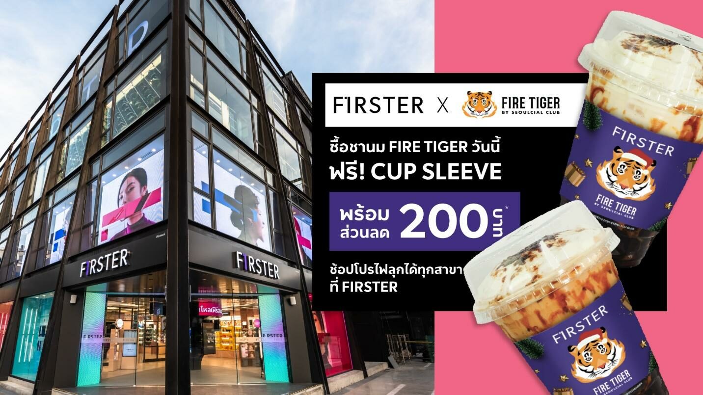 FIRSTER และ FIRE TIGER ร่วมมอบความสุขส่งท้ายปี - ข่าวสด