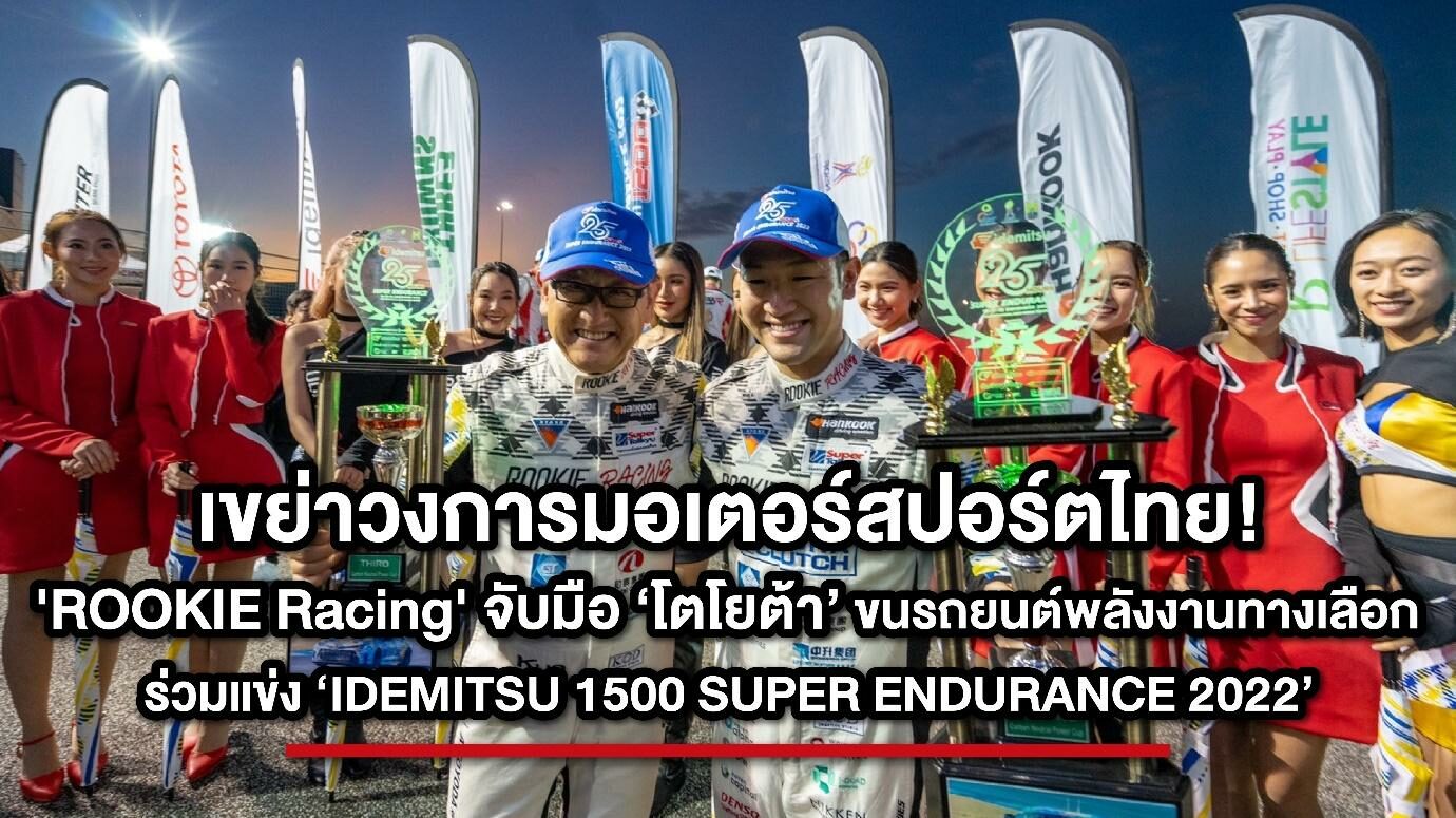 ROOKIE Racing จับมือ TOYOTA หนุนสร้างสังคมสีเขียว ขนทัพรถยนต์พลังงานทางเลือก ร่วมแข่ง ‘IDEMITSU ...
