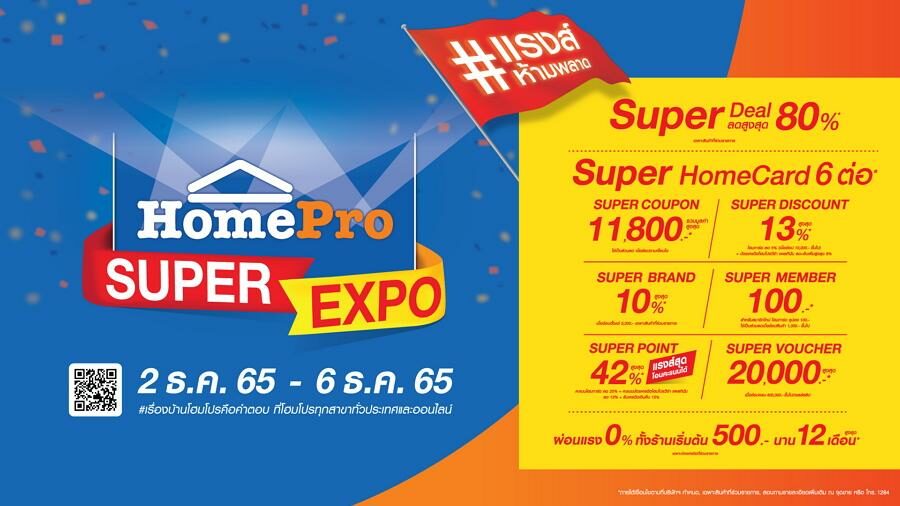 โฮมโปร ส่งความสุขคุ้มแรงส์ส่งท้ายปี ในมหกรรม “HomePro SUPER EXPO” คืนกำไรลด 80% แจกของขวัญซู ...