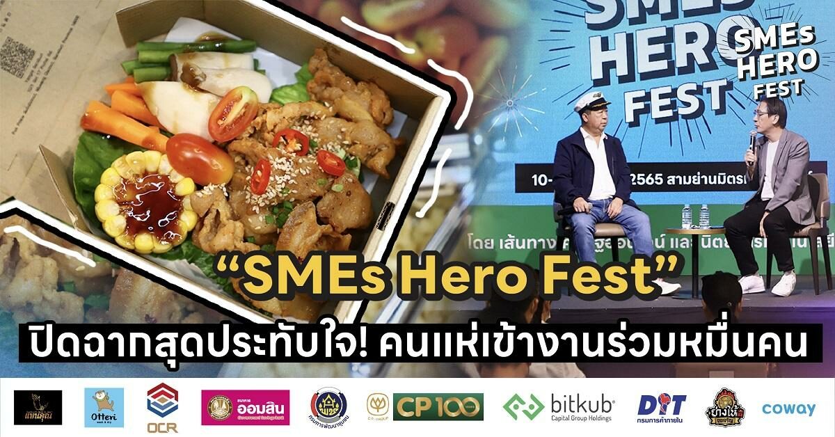 “SMEs Hero Fest” ปิดฉากสุดประทับใจ! คนแห่เข้างานร่วมหมื่นคน - ข่าวสด