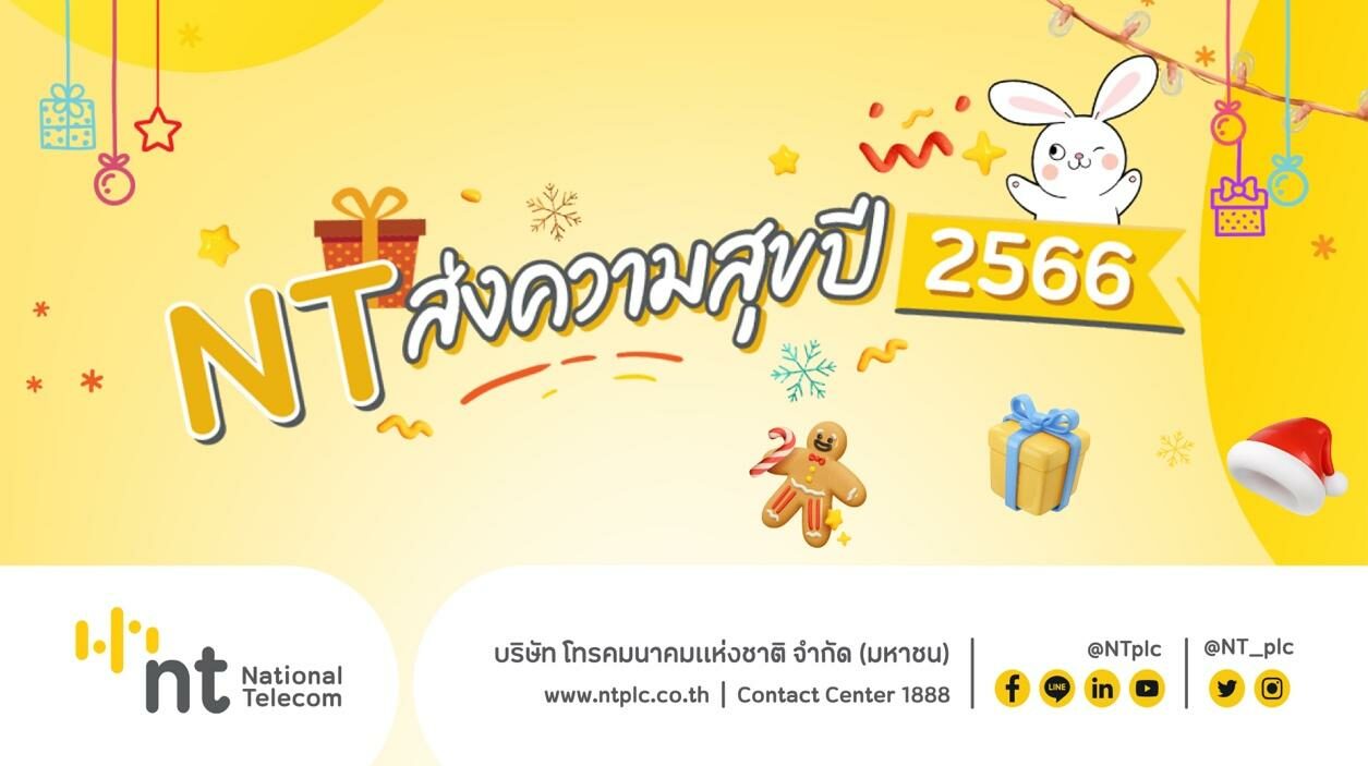 NT ส่งความสุขต้อนรับปี 66 ให้ลูกค้าคนสำคัญ จัดโทร-SMS ฟรี พร้อมเล่นเน็ตเร็วแรงไม่อั้น - ข่าวสด