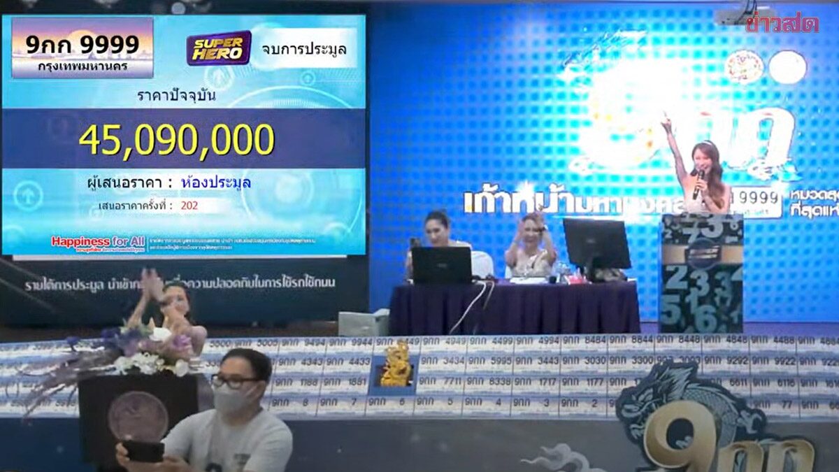 ทุบสถิติใหม่! ตะลึงประมูลป้ายทะเบียน 9กก 9999 กทม. สุดเดือด ราคาจบที่ 45 ล้าน - ข่าวสด