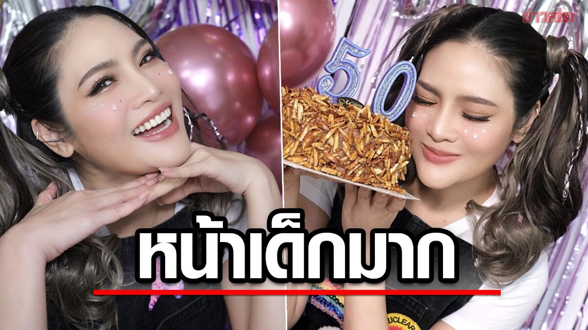 อรอนงค์ ปัญญาวงศ์ ฉลองวันเกิดวัย 50 แฟนคลับตะลึงความหน้าเด็ก- ข่าวสด