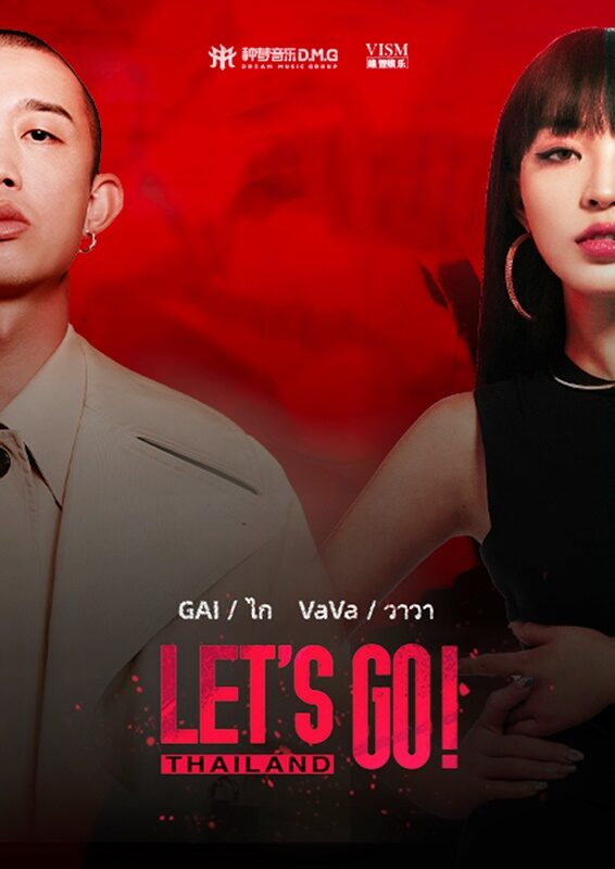 GAI และ VaVa สองแร็พเปอร์จากจีน เปิดคอนเสิร์ตในประเทศไทย