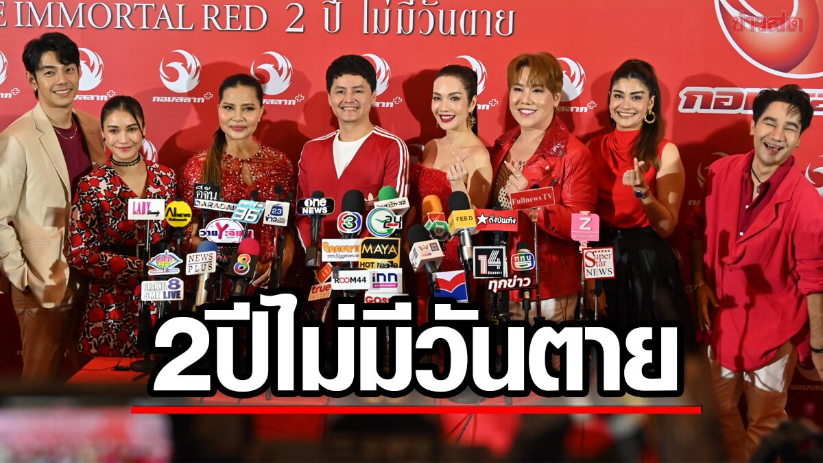 กองสลากพลัส จัดใหญ่ฉลองครบ 2 ปี 'นอท' เผยวิชั่นปี 66 เติบโตต่อไปอย่างมั่นคง