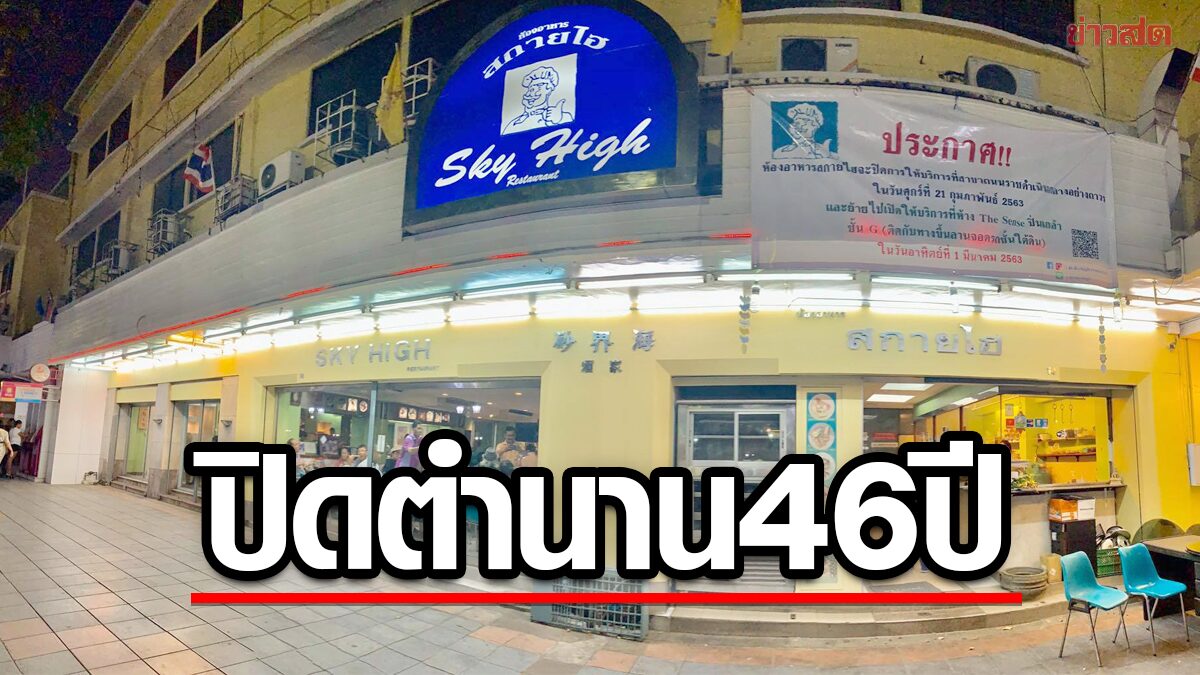 ปิดตำนาน 46 ปี ร้านข้าวต้มเตาถ่าน ‘สกายไฮ ราชดำเนิน’ เปิดวันสุดท้าย 31 ม.ค.66