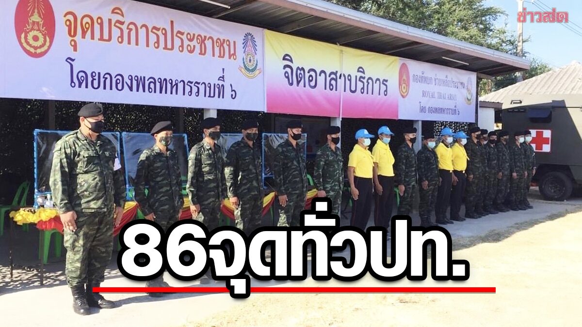 กองทัพบก เปิด 86 จุดบริการทั่วประเทศ ดูแลประชาชนช่วงเทศกาลปีใหม่