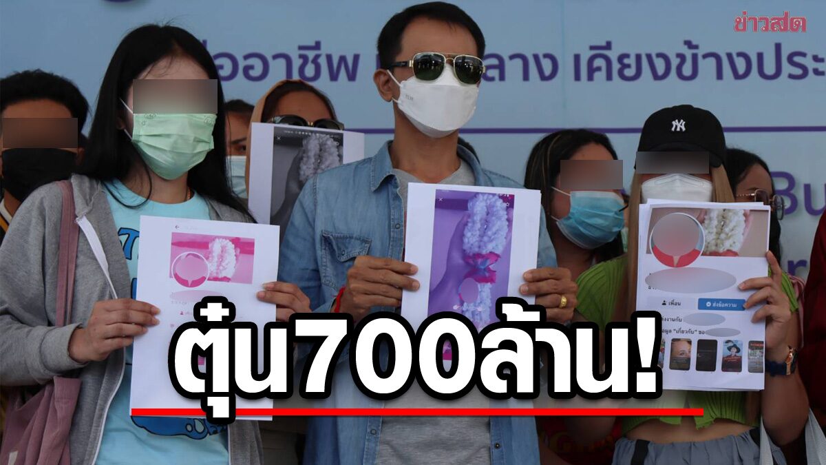 เหยื่อครึ่งร้อยร้องเอาผิดร้านทอง ตุ๋นลงทุนสูญกว่า 700 ล้าน หลงเชื่อเพราะมีนางงามคนดังร่วมโปรโมต ...