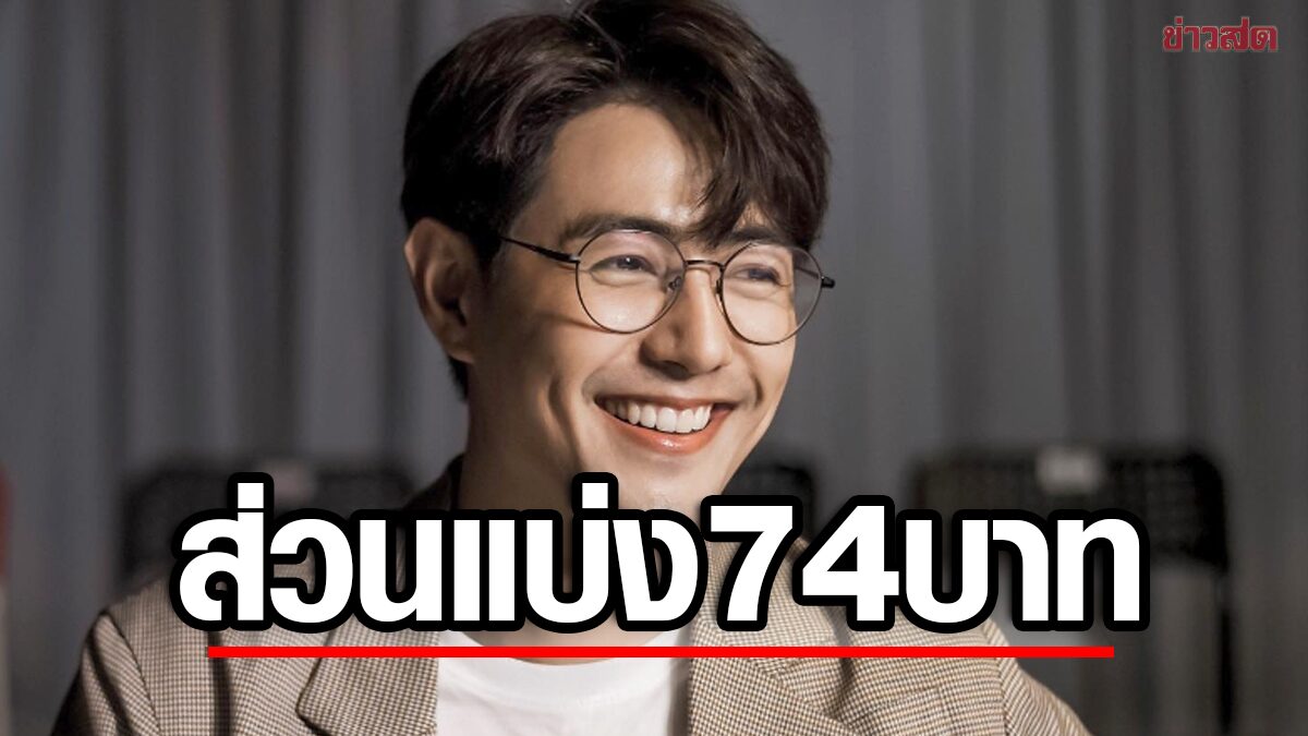 เต็งหนึ่ง เผยยังได้ส่วนแบ่งค่าลิขสิทธิ์เพลง หาร 4 คน ปีที่แล้วได้เงิน 74 บาท