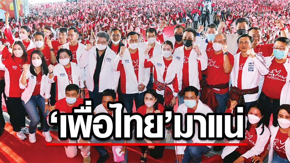 นิด้าโพล เผยผลสำรวจ 6 พรรคโอกาสเป็นรัฐบาล เชื่อ เพื่อไทย มาแน่ พป