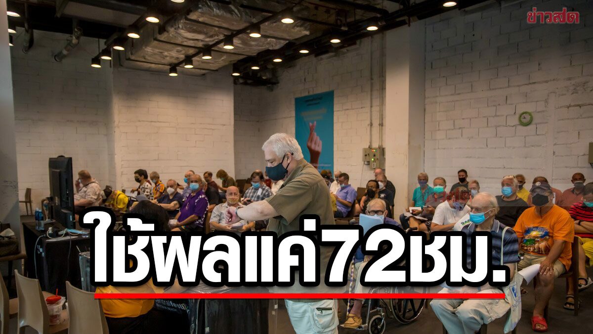 เปิดราคาต่างชาติ ฉีดวัคซีนโควิด ในไทย ชี้มีผลATK 72 ชม. มาได้เลย - ข่าวสด