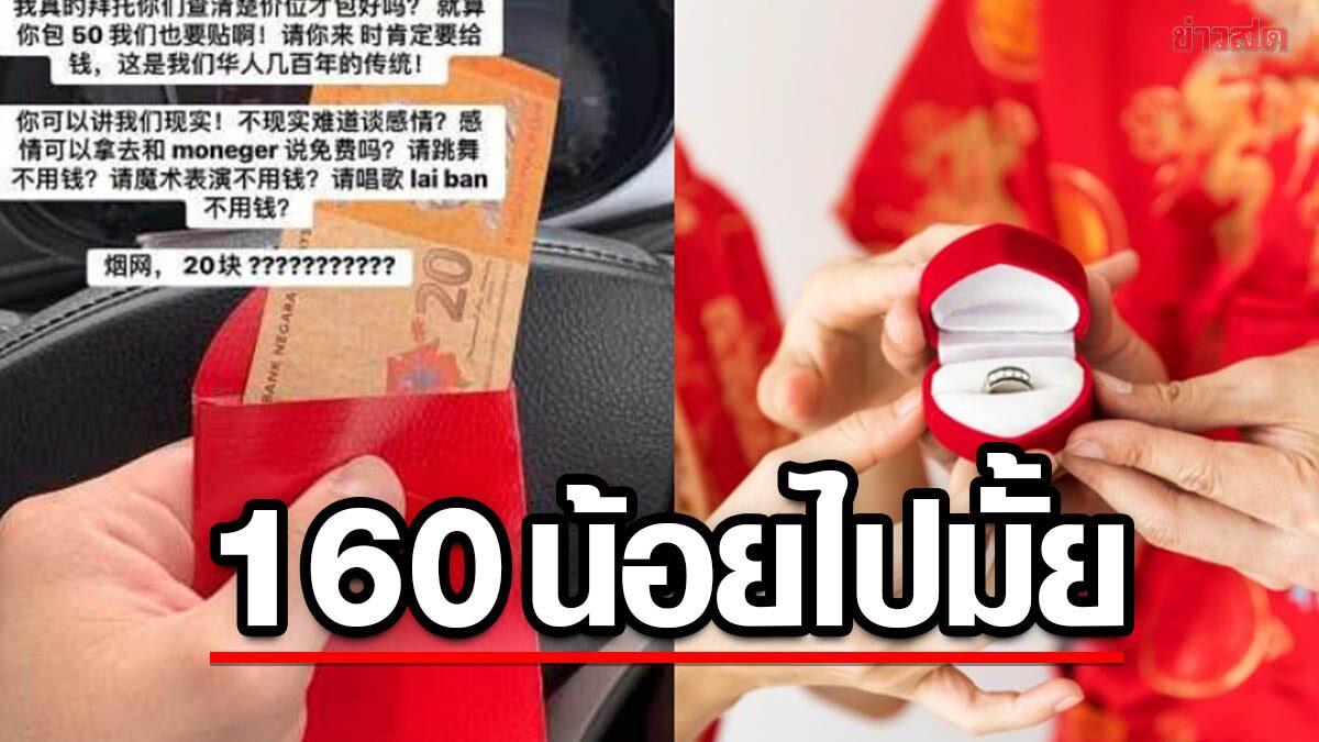 เจ้าบ่าวฉุน จัดงานโรงแรมหรู เจอแขกใส่ซอง 160 กินไวน์นับไม่ถ้วน กินฟรีเลยมั้ย?