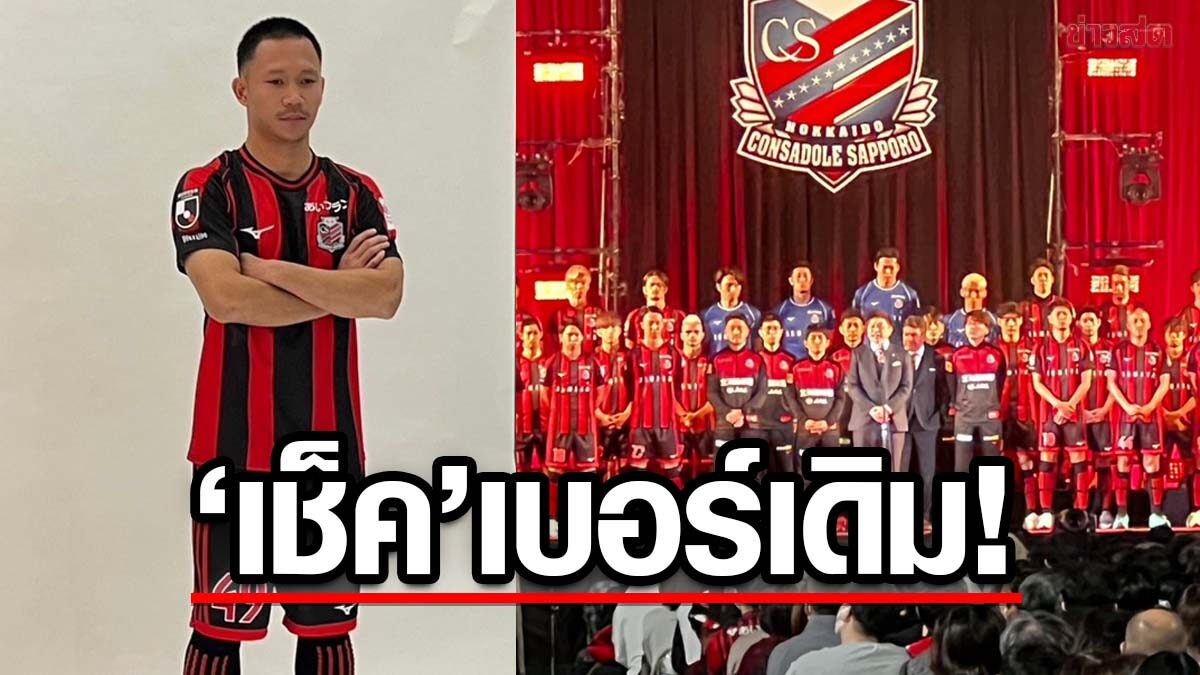 Supachok, same number! Sapporo launches new armor new season - Archyde