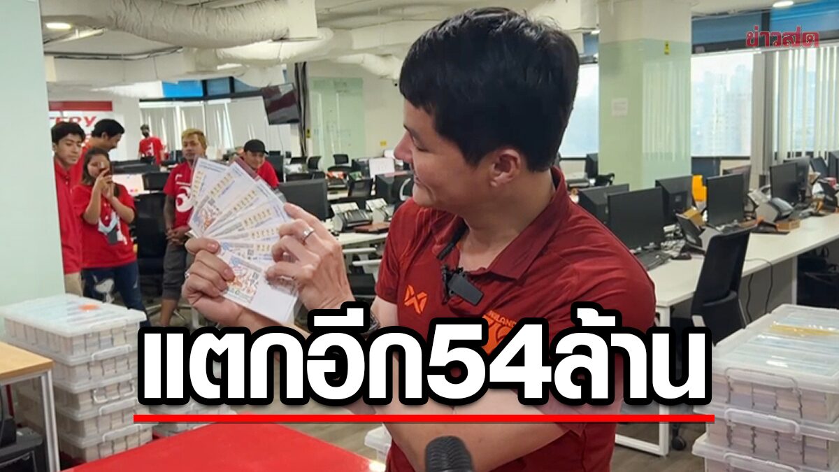 แตกอีก54ล้าน! ลูกค้า กองสลากพลัส เฮลั่น ถูกรางวัลที่1 ได้เป็นเศรษฐีใหม่ ข่าวสด