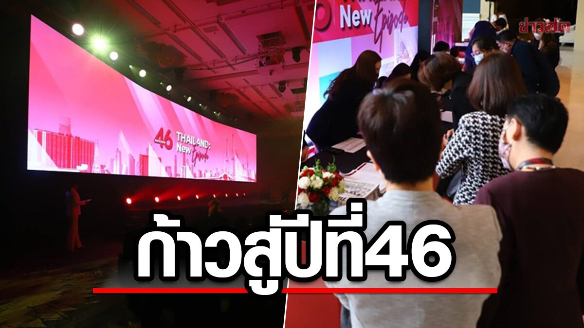 เครือมติชน จัดเสวนาใหญ่ก้าวสู่ปีที่46 ด้าน 5กูรู ชี้ทางออก-เดินหน้าประเทศ ข่าวสด