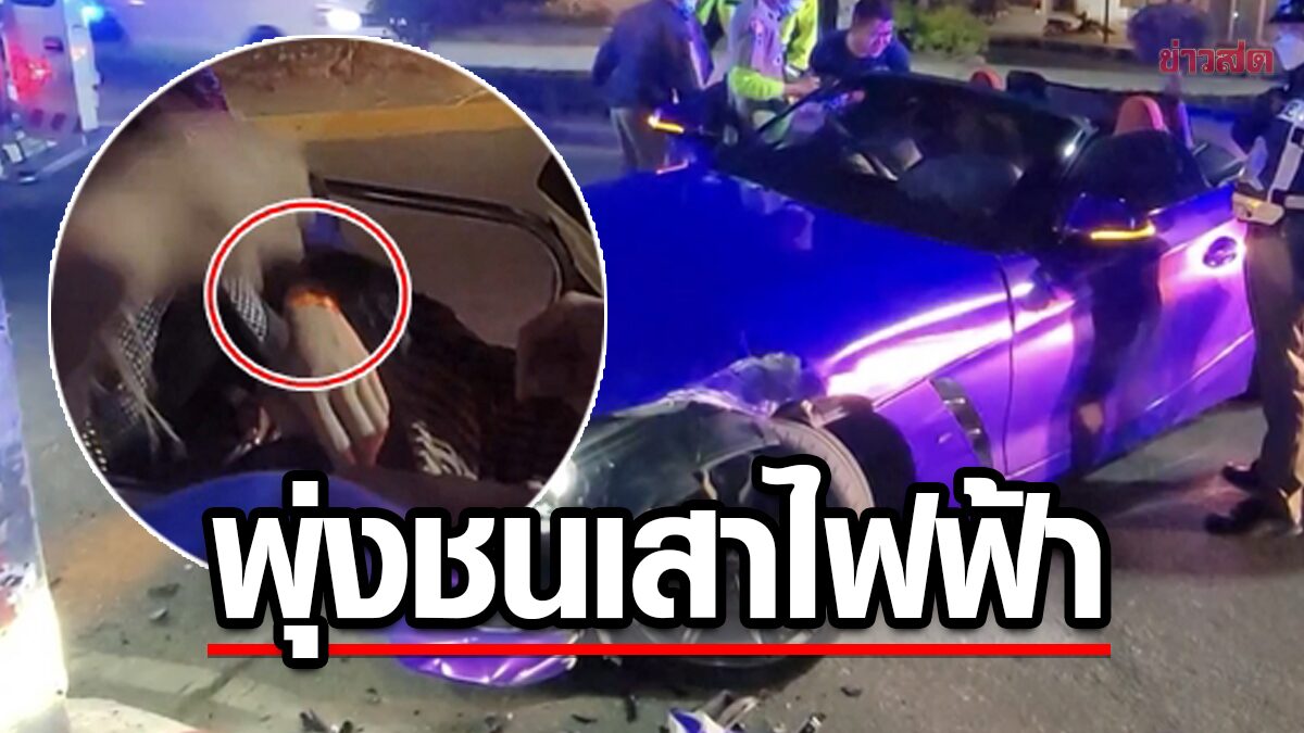 สาวขับ BMW ชนเสาไฟฟ้าพัง ที่ข้อมือมีริสต์แบนด์สถานบันเทิงดังติดอยู่ - ข่าวสด