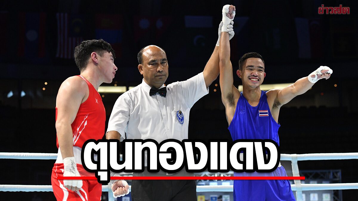 ณัฐพงษ์-ธนรัฐ ตุนเหรียญทองแดง มวยสากลเอเชีย ยู-22