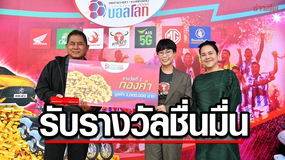 MATICHON–KHAOSOD บอลโลก 2022 สุดชื่นมื่น ส่งรางวัลถึงมือผู้โชคดี