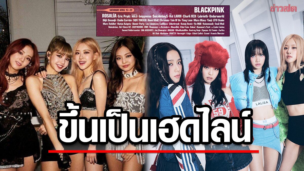 BLACKPINK เป็นศิลปิน K-POP วงแรก ในฐานะเฮดไลน์ เวที Coachella 2023