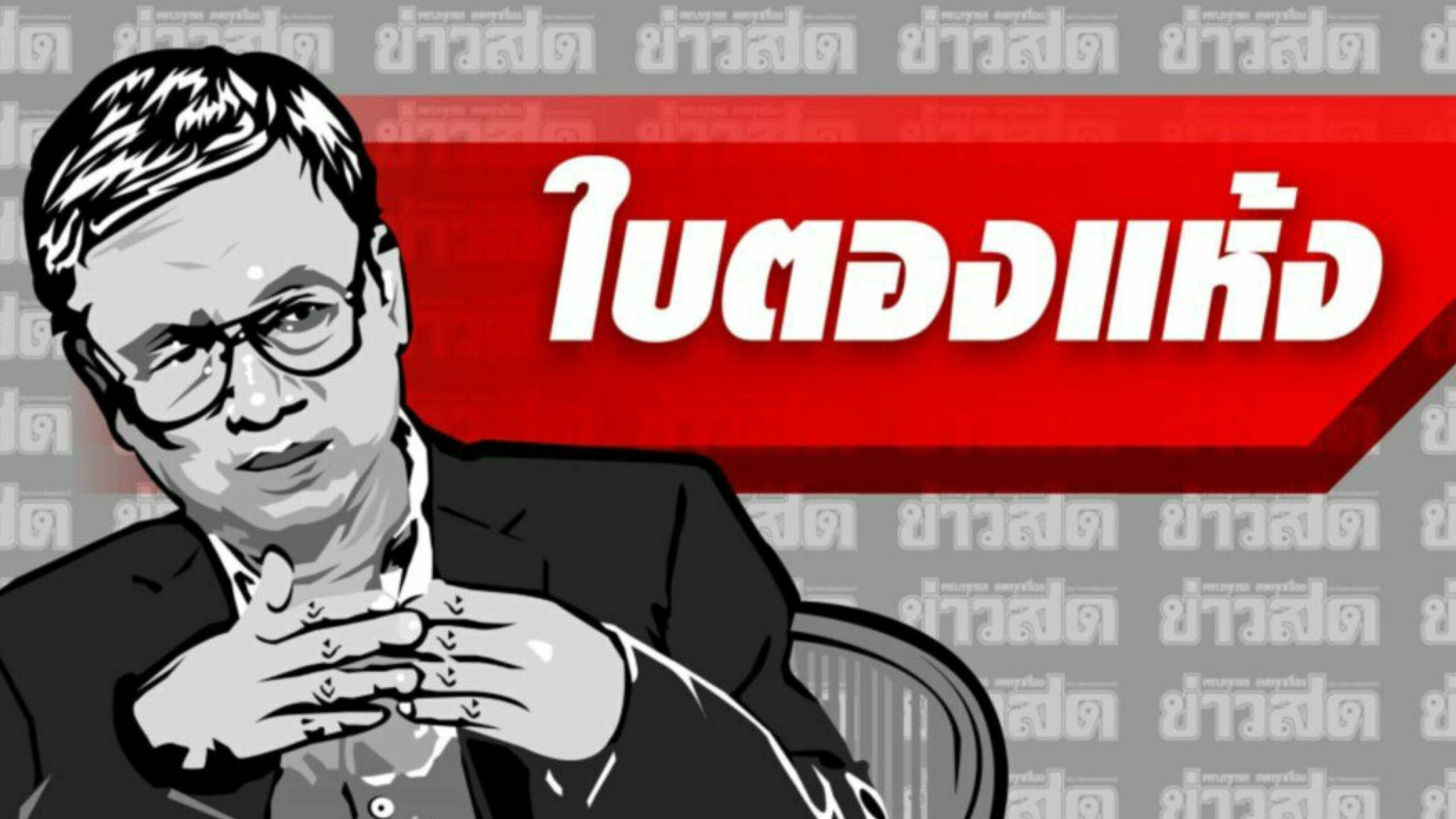ใบตองแห้ง - ปรัชญาคนดีย์พินาศ