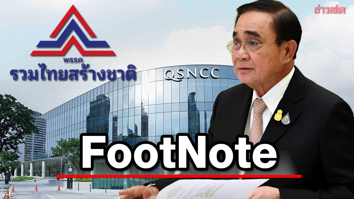 FootNote:ปรากฏการณ์ รวมไทยสร้างชาติ ความพร้อม ประยุทธ์ จันทร์โอชา - ข่าวสด
