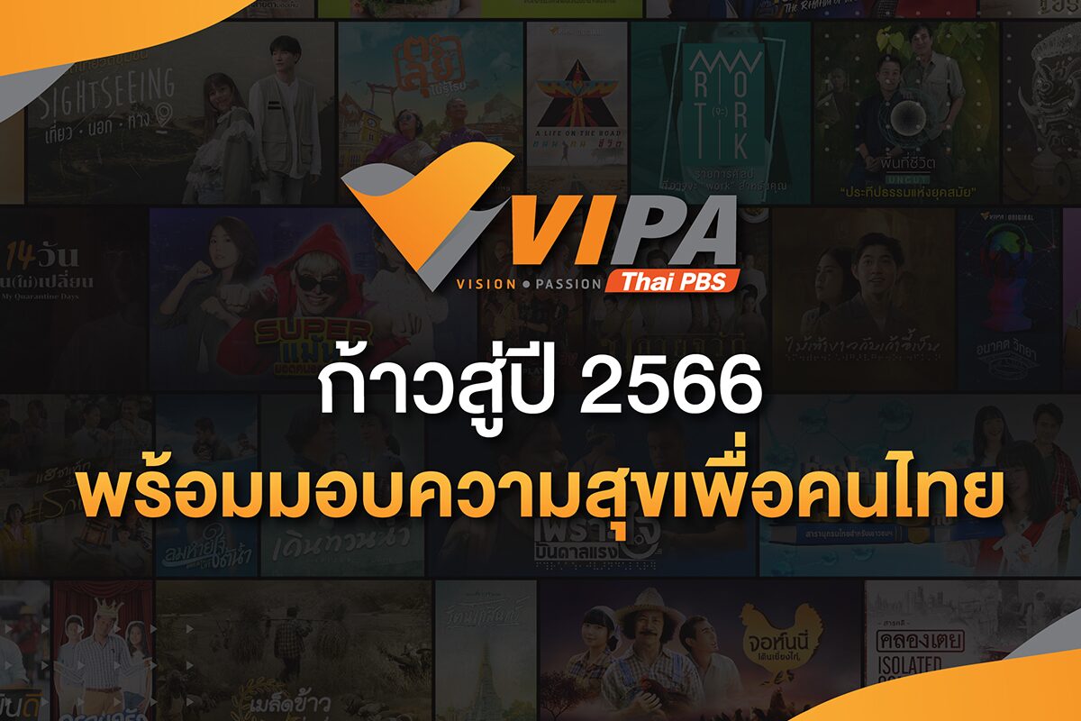 VIPA ก้าวสู่ปี 2566 พร้อมมอบความสุขเพื่อคนไทย คอนเทนต์คุณภาพ