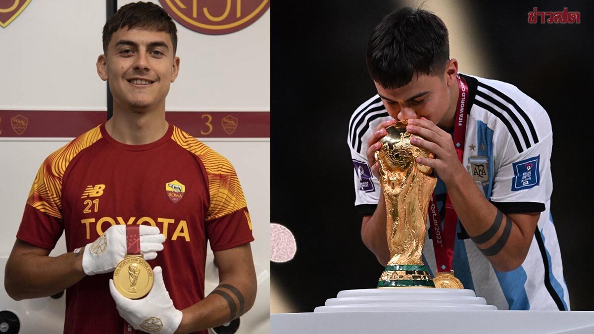 ดีบาลา ตัดวันหยุด พร้อมยกเหรียญแชมป์โลกให้สโมสร โรมา - ข่าวสด