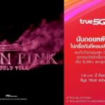 ทรู 5G และทรูไอดี ปังไม่หยุด จัดเต็มให้ BLINKs เตรียมเฮที่บูธทรู 7 – 8 ม.ค.นี้ - ข่าวสด