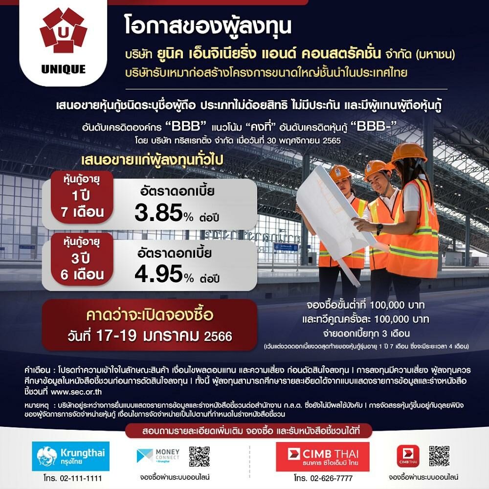 UNIQ เคาะดอกเบี้ยหุ้นกู้อายุ 1 ปี 7 เดือน ที่ 3.85% ต่อปี และรุ่น 3 ปี ...